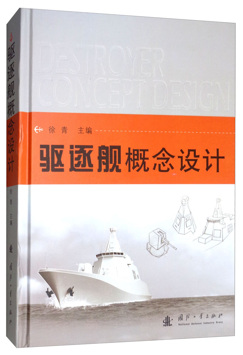 驱逐舰概念设计 工业技术 徐青 国防工业出版社 9787118117790