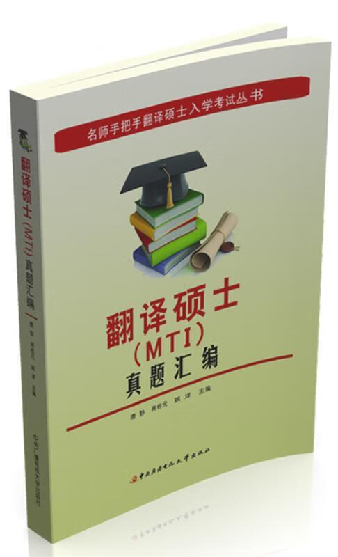 翻译硕士真题汇编【好书，下单速发】