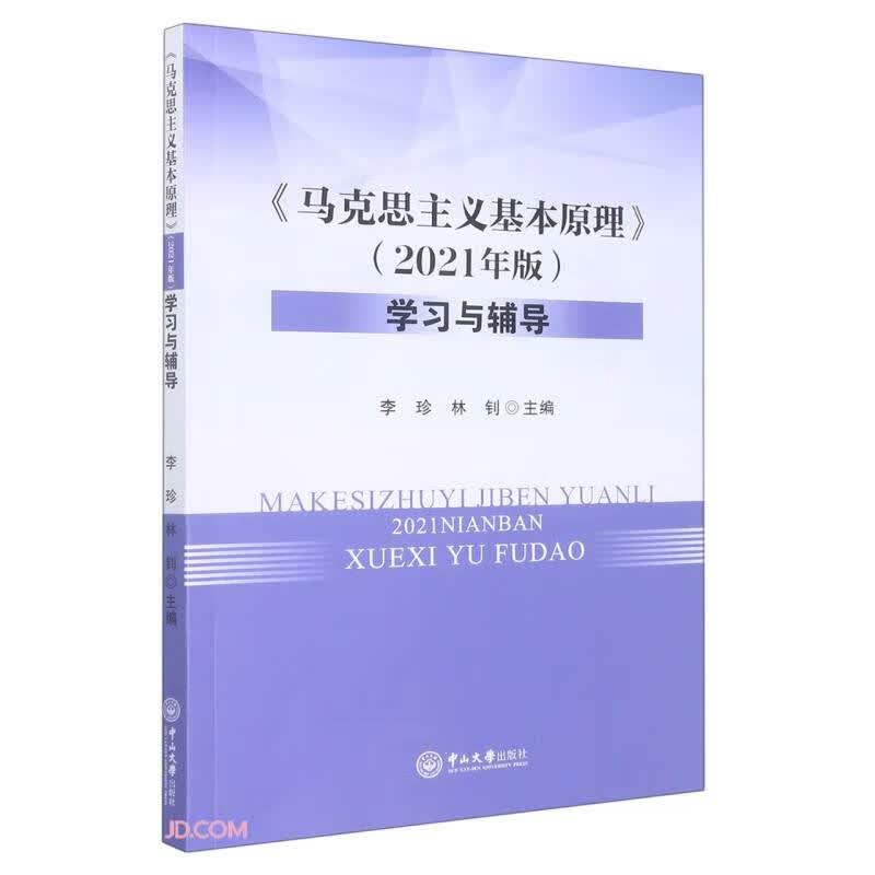 马克思主义基本原理<2021年版>学习与辅导