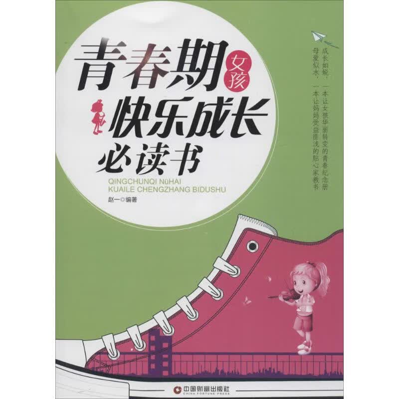 青春期女孩快乐成长必读书