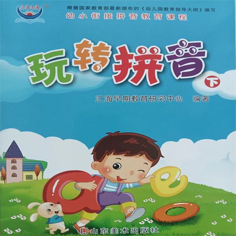 玩转拼音下册幼儿园下学期教材课本小中大学前幼小衔接aieiui