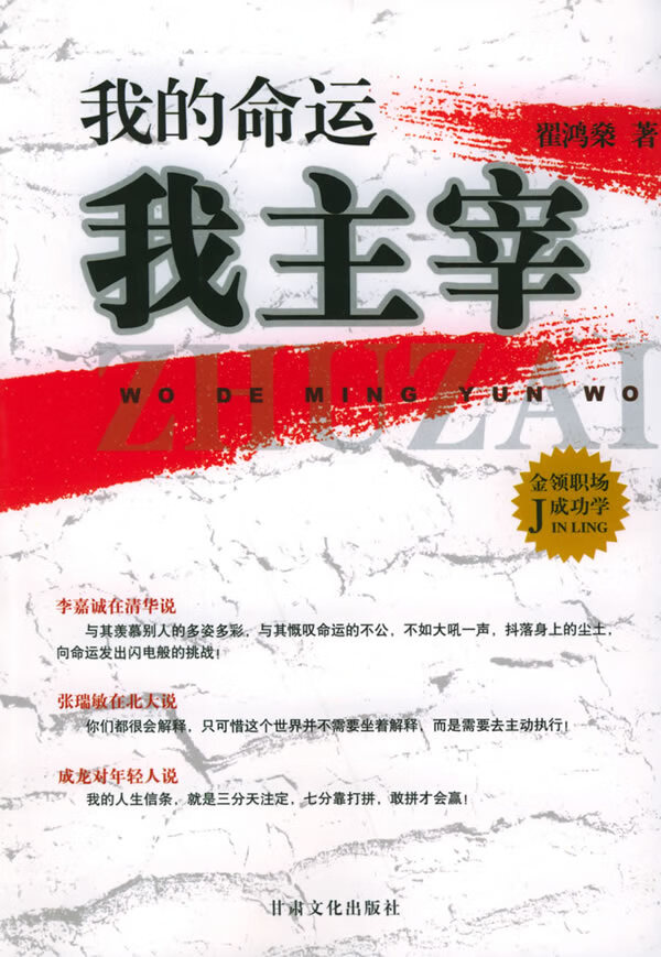 我的命运我主宰翟鸿燊甘肃文化出版社