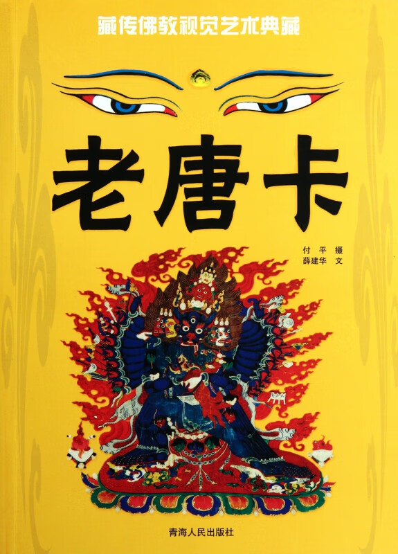 老唐卡(藏传佛教视觉艺术典藏)