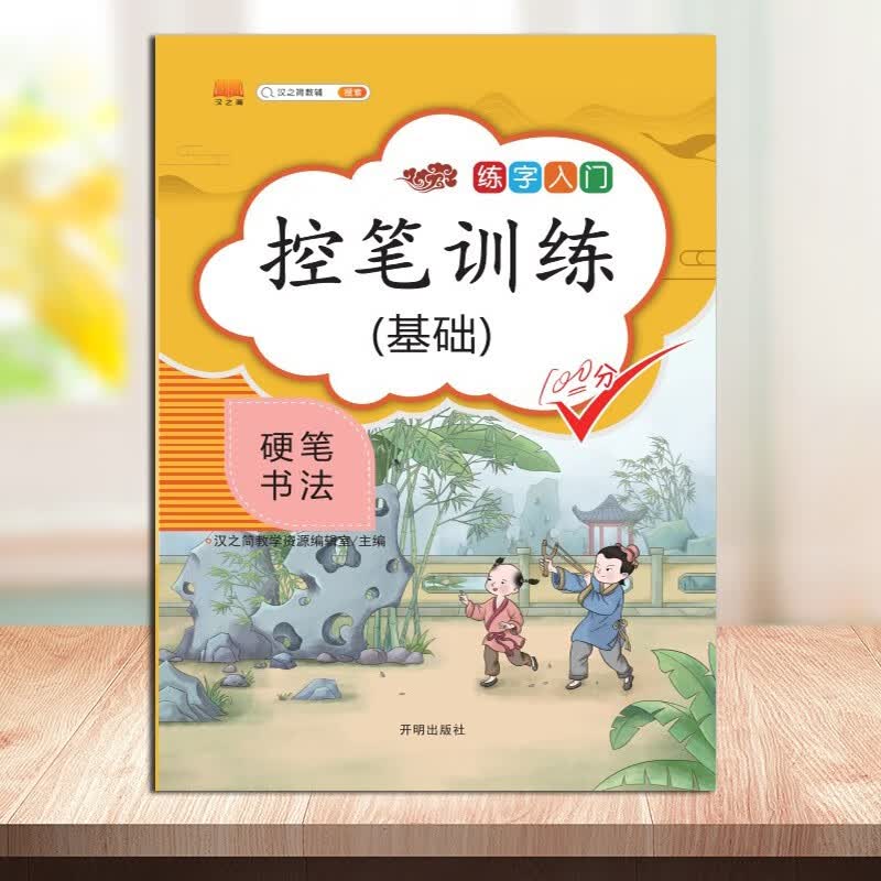 儿童控笔训练一二年级字帖幼儿练字拼音数字偏旁部首描红笔画笔顺练字帖成人初学者硬笔书法小学生幼儿园入门 基础训练(A4大开本46页)