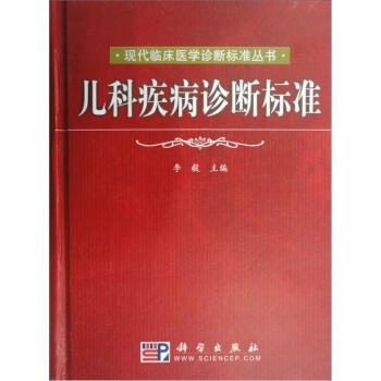 儿科疾病诊断标准 李毅 编