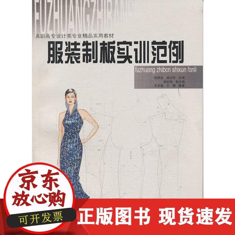 【现货】服装制板实训范例