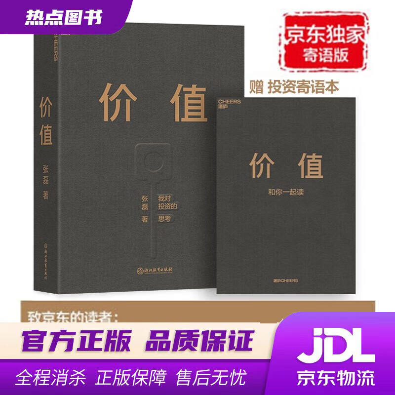 【 官方】 价值 我对投资的思考 张磊寄语版