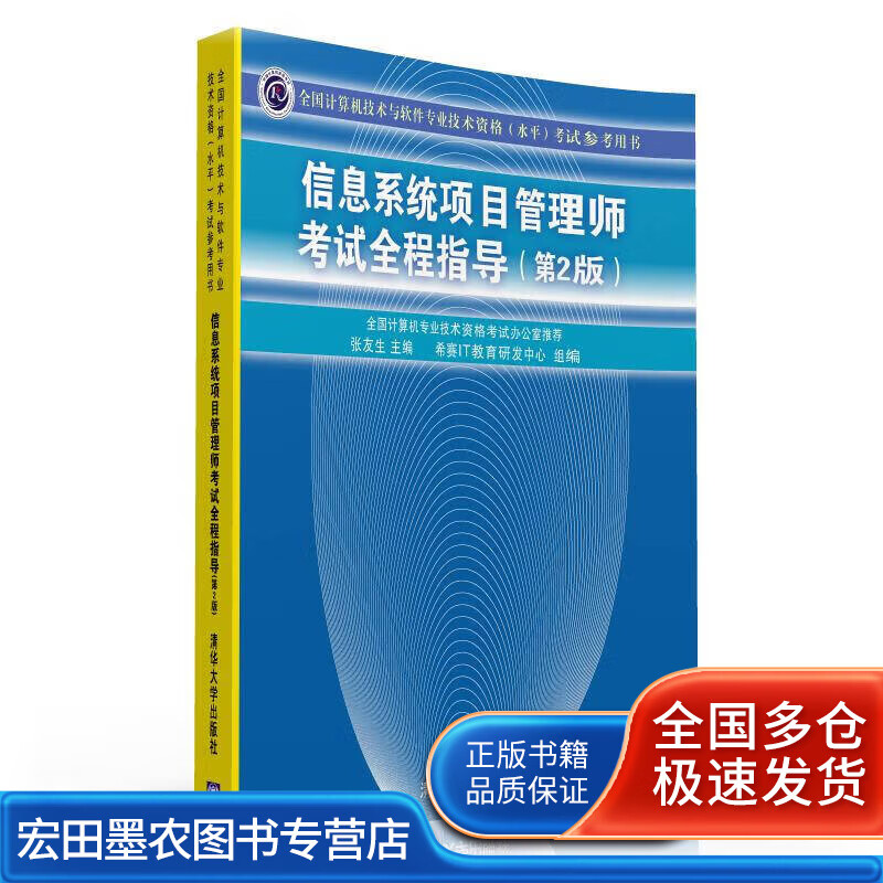信息系统项目管理师考试全程指导9787302262251【好书】