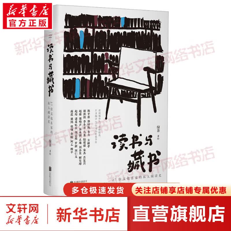 读书与藏书 27位文化名家的私人阅读史 图书