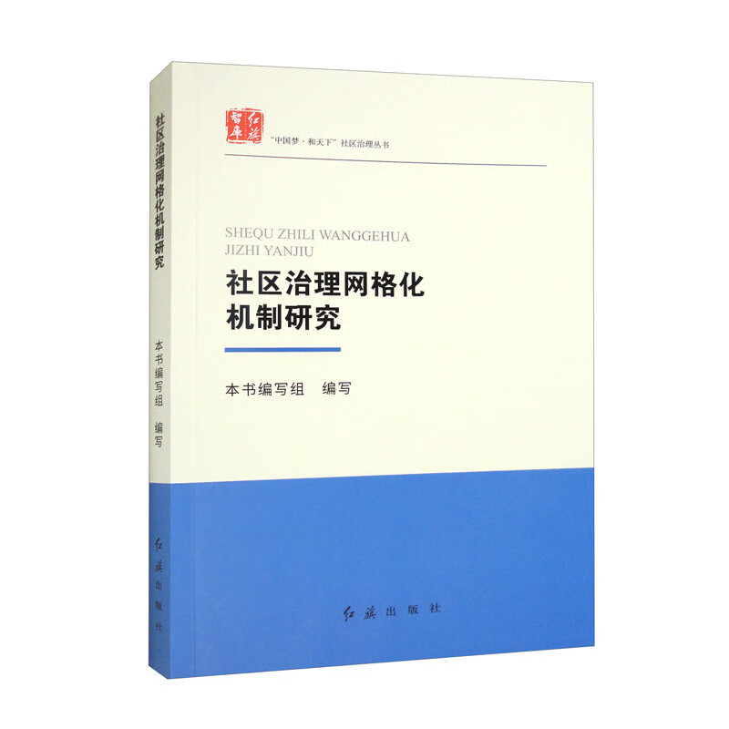 （包邮）社区治理网格化机制研究9787505152090