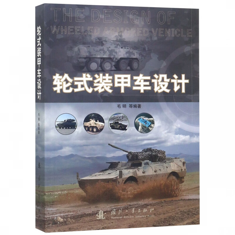 轮式装甲车设计
