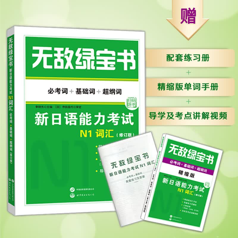 无敌绿宝书——新日语能力考试N1词汇(必考词+基础词+超纲词)(修订版)（2023版）