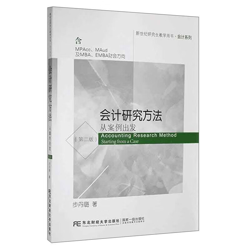 会计研究方法 从案例出发(第2版)