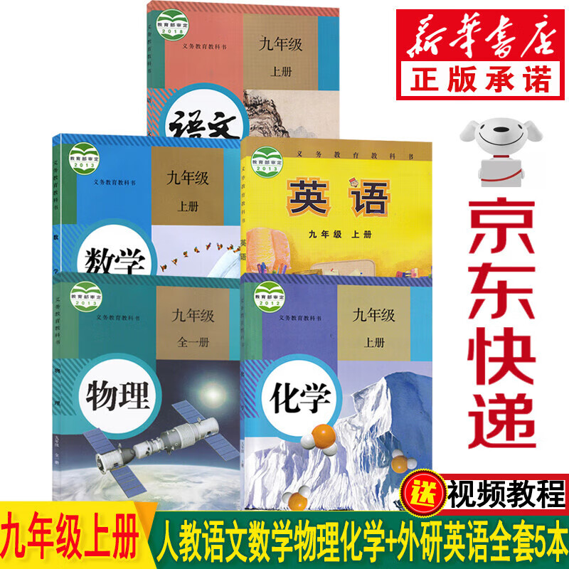 天津市九年级上册书全套 人教版九年级上册书全套 初三上册全套课本 九上全套书初三九9年级上册语文数学物理化学+外研版英语全套5本教材教科书