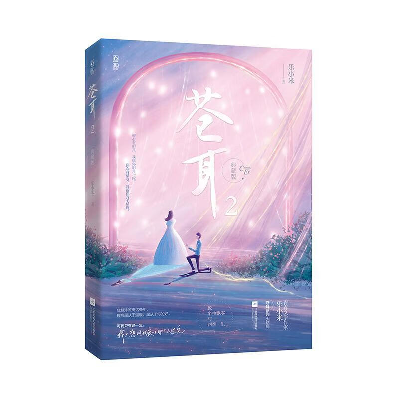 苍耳2乐小米江苏凤凰文艺出版社9787559463159/青春文学书籍