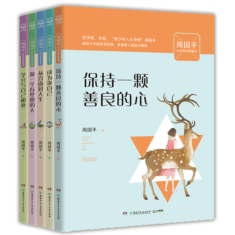 周国平少年哲学智慧书 全套5册