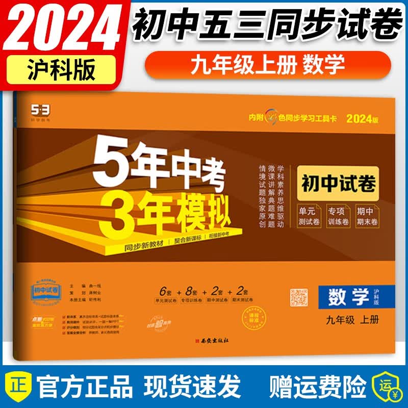 【自选】2024新版 五年中考三年模拟九年级上册全套7本同步试卷人教版初三9年级5年中考3年模拟53试卷 【九年级上册】沪科版数学