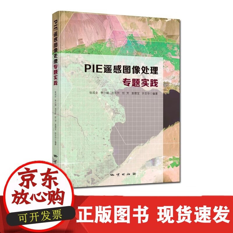PE遥感图像处理专题实践 地质出版社