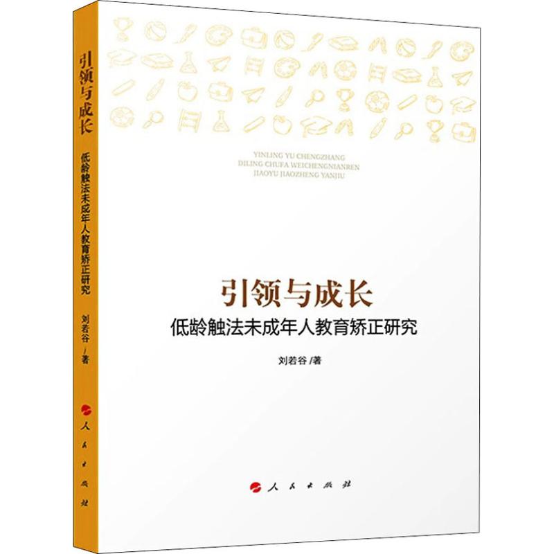 引领与成长 低龄触法未成年人教育矫正研究