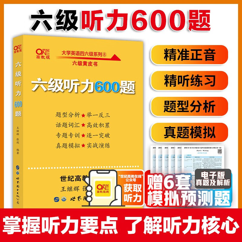 备考2023年6月】张剑黄皮书大学英语六级听力600题 英语六级听力专项训练6级听力强化练习搭六级真题复试听力口语