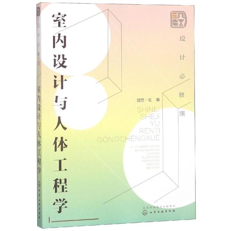 设计必修课:室内设计与人体工程学