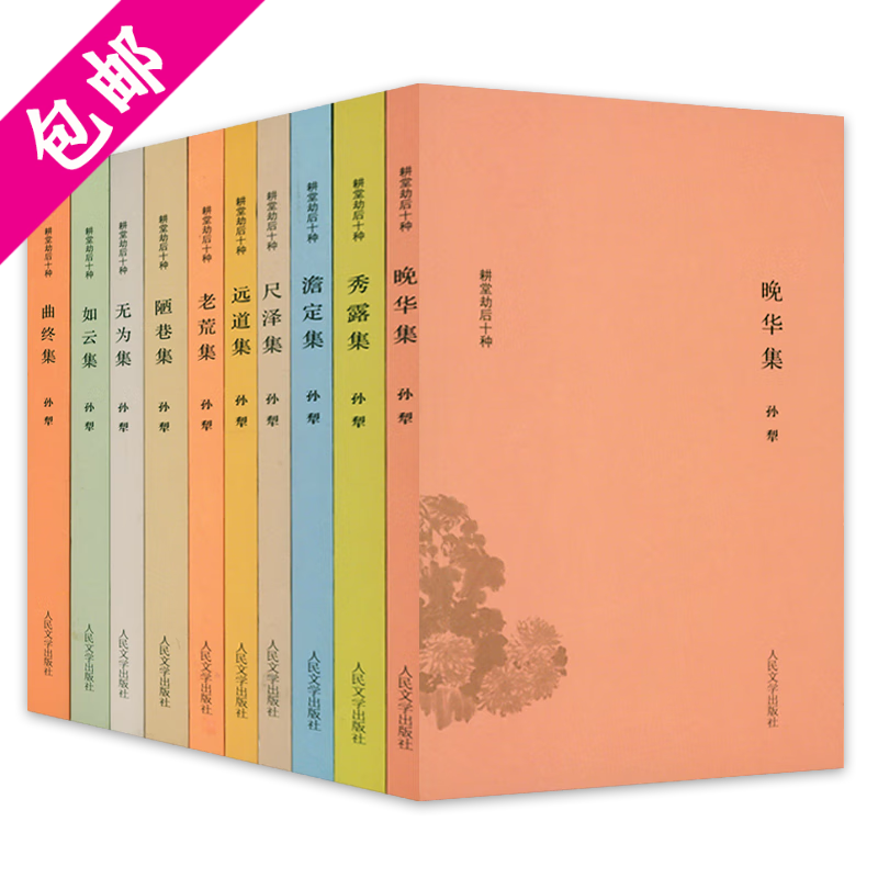 【3折包邮】孙犁文集全集 耕堂劫后十种 (全10册)