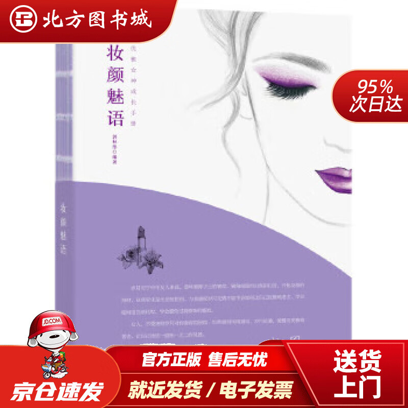 【现货】妆颜魅语郭秋彤编著 北方图书城