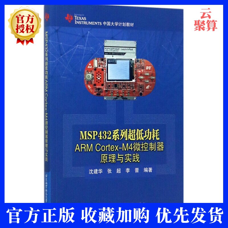 MSP432系列超低功耗ARM Cortex-M4微控制器原理与实践 MSP432软硬件开发教程 arm嵌入式程序设计教材 单片机应用系统开发技术书籍