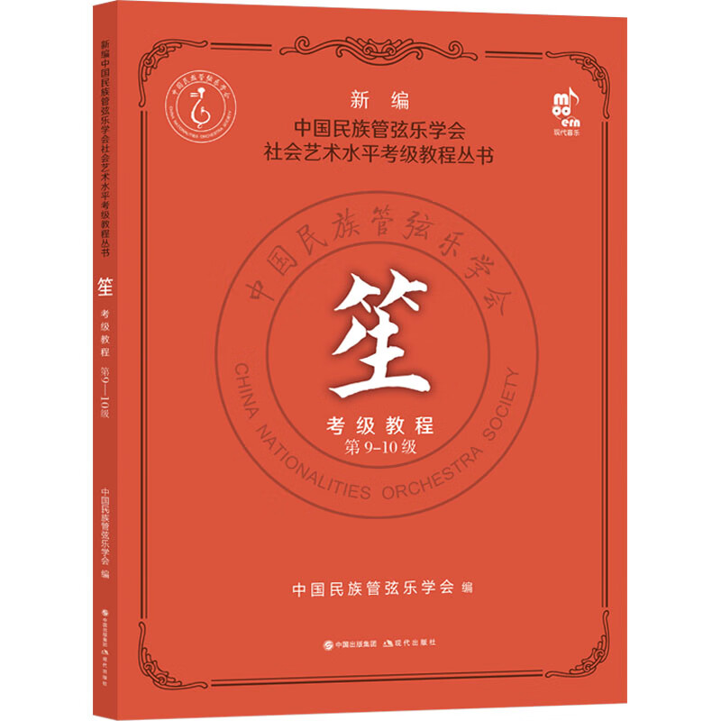 笙考级教程 第9-10级