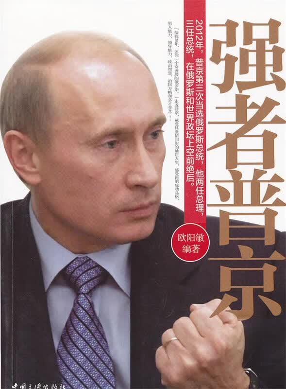 强者普京 欧阳敏编著