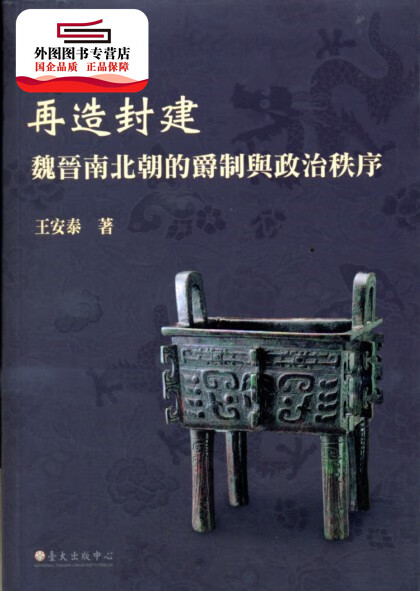 现货【外图台版】再造封建：魏晋南北朝的爵制与政治秩序 / 王安泰 台大出版中心