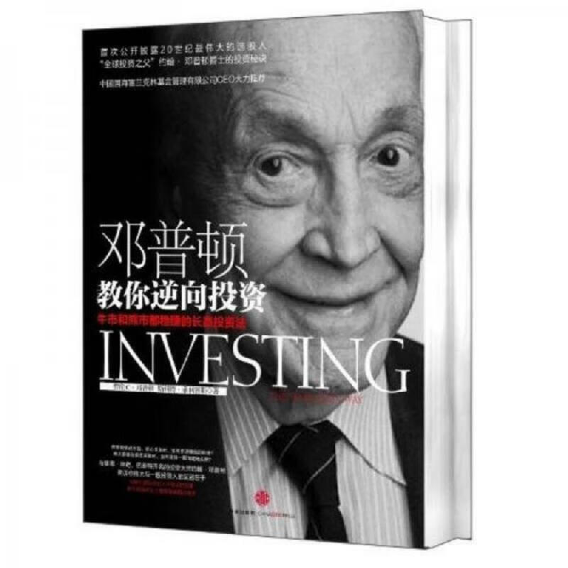 邓普顿教你逆向投资：牛市和熊市都稳赚的长赢投资法[美]邓普顿、[美]菲利普斯97 利普斯97