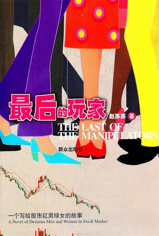 的玩家 赵苏苏著 群众出版社 9787501438471