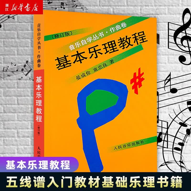 基本乐理教程(作曲卷修订版)/音乐自学丛书 人民音乐出版社 旗舰店官网 包邮