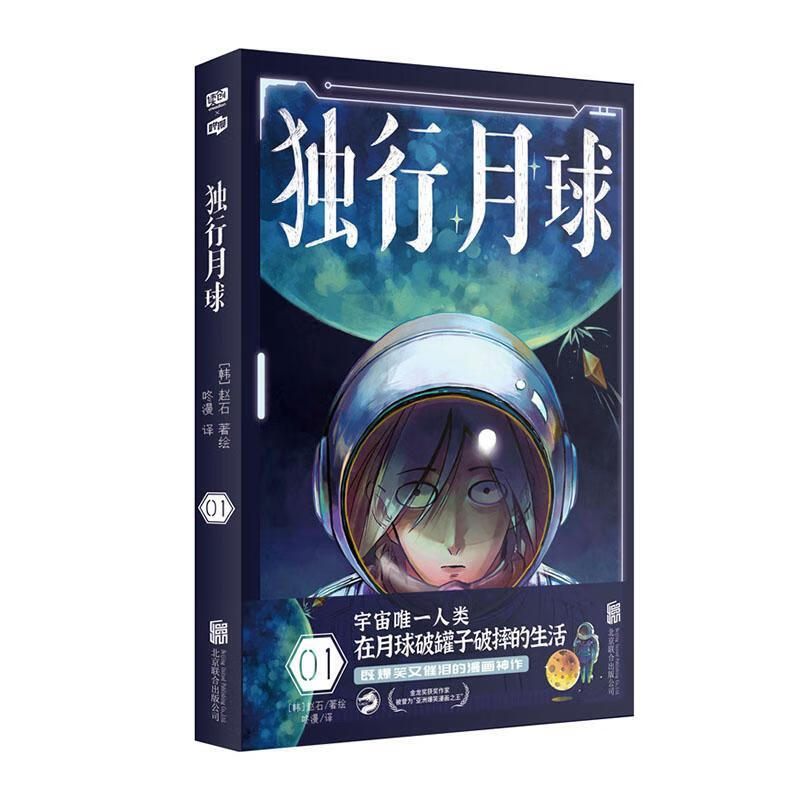 独行月球1赵石绘动漫9787559655813 漫画连环画韩国现代普通大众