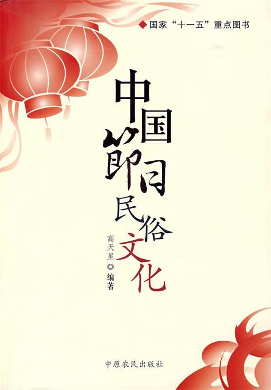 【现货】中国节日民俗文化