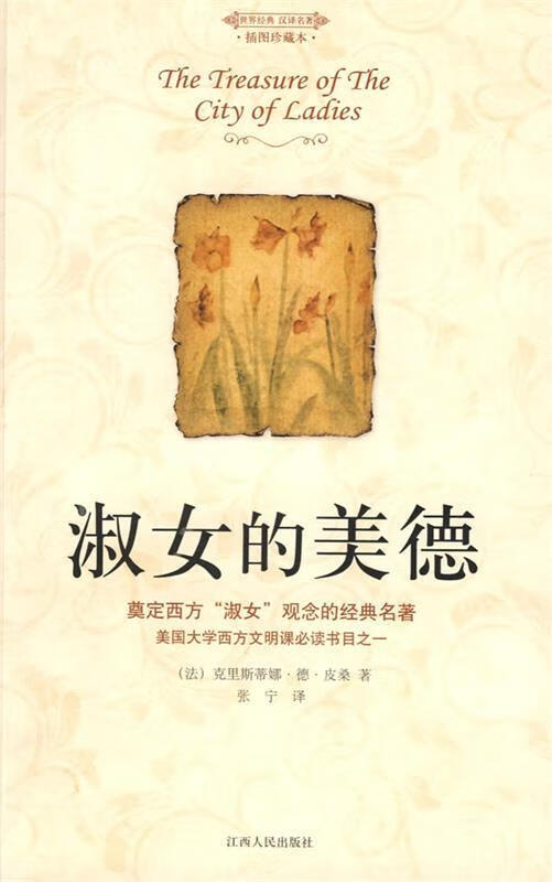 淑女的美德 (法)克里斯蒂娜·德·皮桑 著,张宁 译