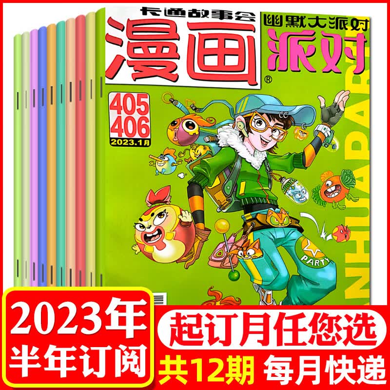 速发 漫画派对party杂志20周年纪念刊（另有2023年1/2/3/4/5月/全年/半年订阅）校园卡通趣味幽默搞笑非知音漫客2022过期刊 K半年订阅12期2023年1-6月
