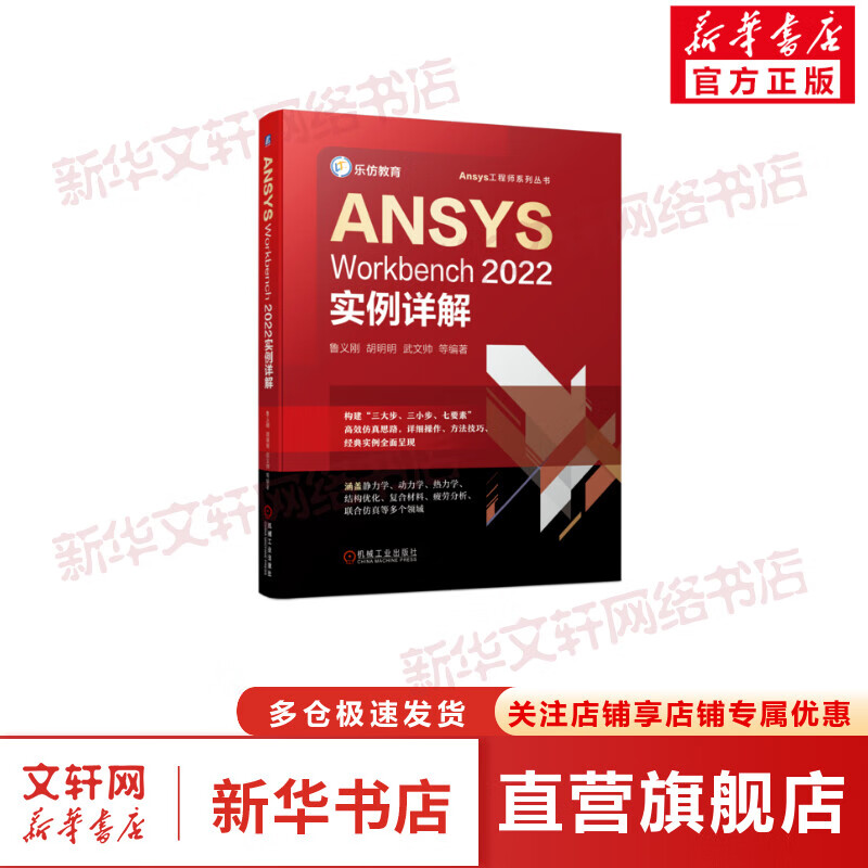 ANSYS Workbench2022实例详解 图书