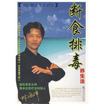 断食排毒 林海峰 著 湖南科学技术出版社