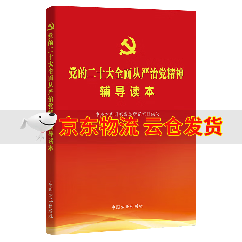 【京东云仓当天发货】2023新版党的二十大全面从严治党精神辅导读本中国方正出版社 红色