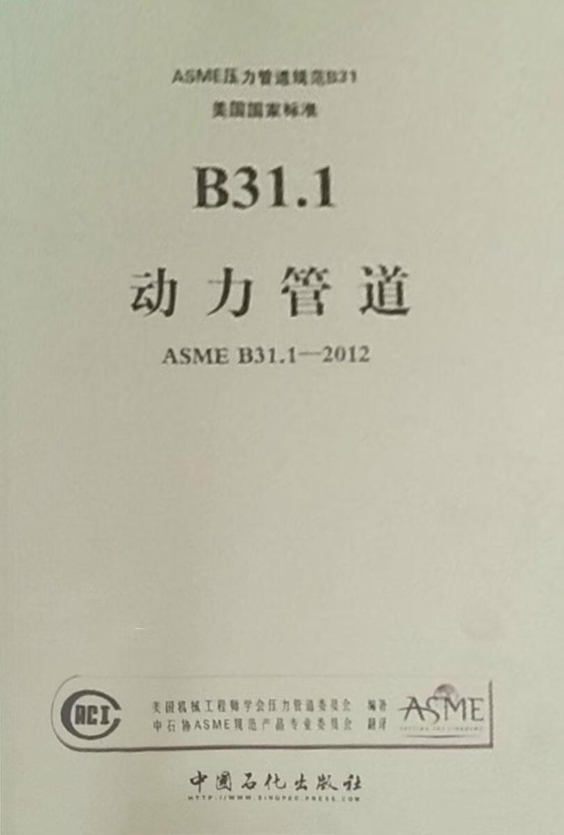 ASME压力管道规范B31美国国家标准 B31.1 动力管道 ASME B31.1-2012