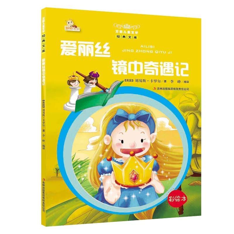万国儿童文学经典文库:爱丽丝镜中奇遇记