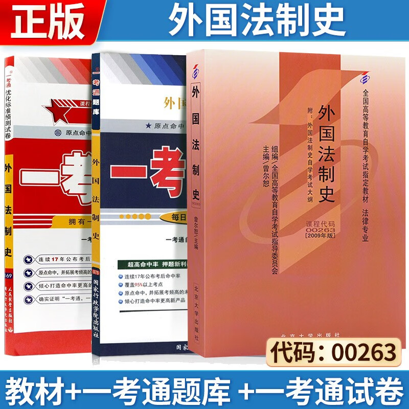 自考 外国法制史[2009版] 00263 教材+一考通题库 +一考通试卷 3本