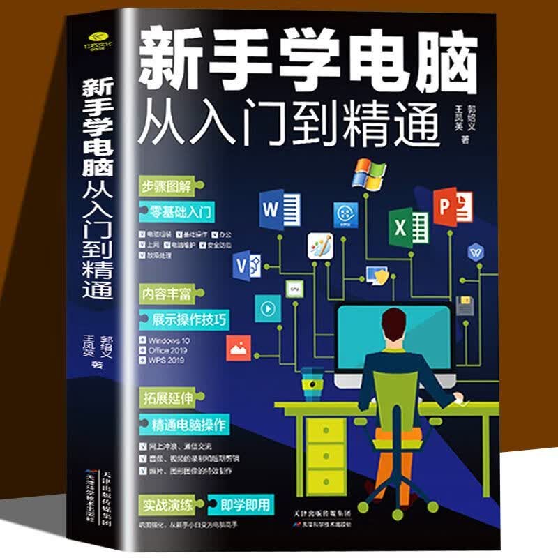 新手学电脑从入门到精通零基础办公软件教程电脑基础知识自学书籍 【认准假一罚十】 【1册】新手学电脑从入门到精通