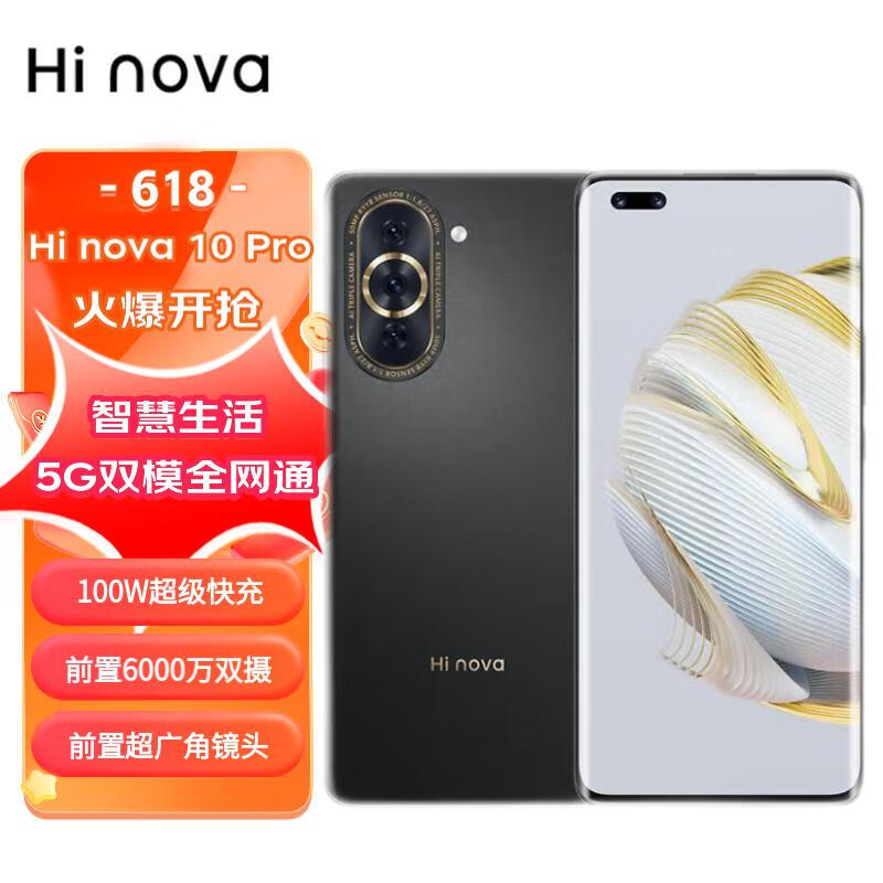 华为智选手机Hi nova 10 Pro 5G手机 100W超级快充 8+256GB 曜金黑-京东商城【降价监控 价格走势 历史价格】 - 一起惠神价网_178hui.com