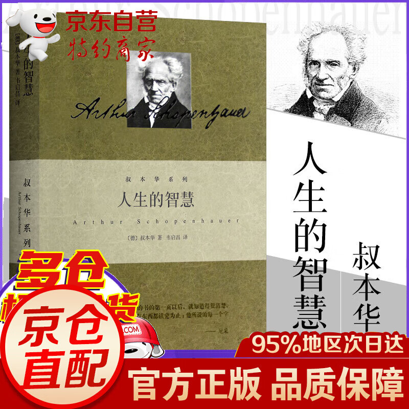 人生的智慧(精) 叔本华系列 叔本华系列