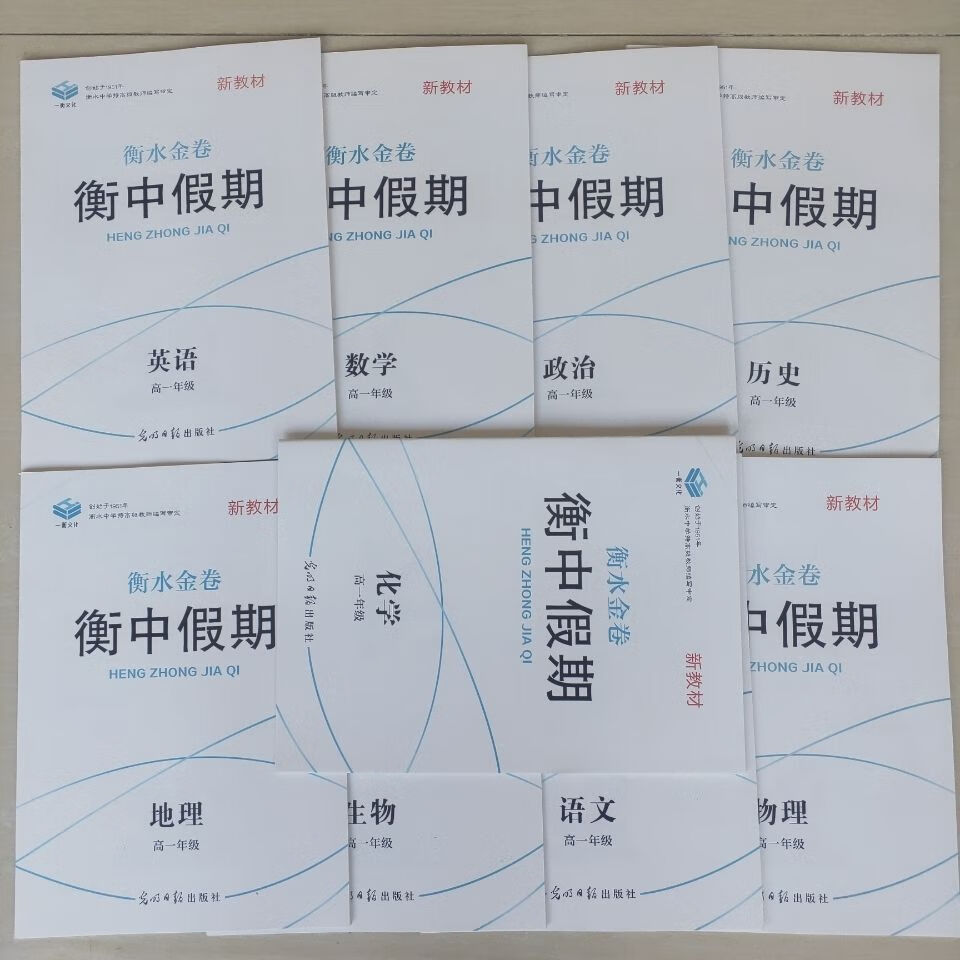 2024版新衡水金卷衡中假期 高一语数英物化生政史地 数学
