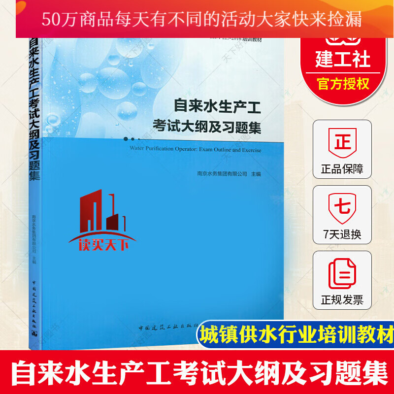自来水生产工考试大纲及习题集 含答案 南京水务集团有限公司 主编 中国建筑工业出版社Y