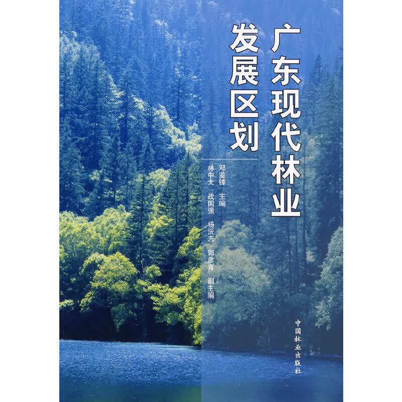 广东现代林业发展区划